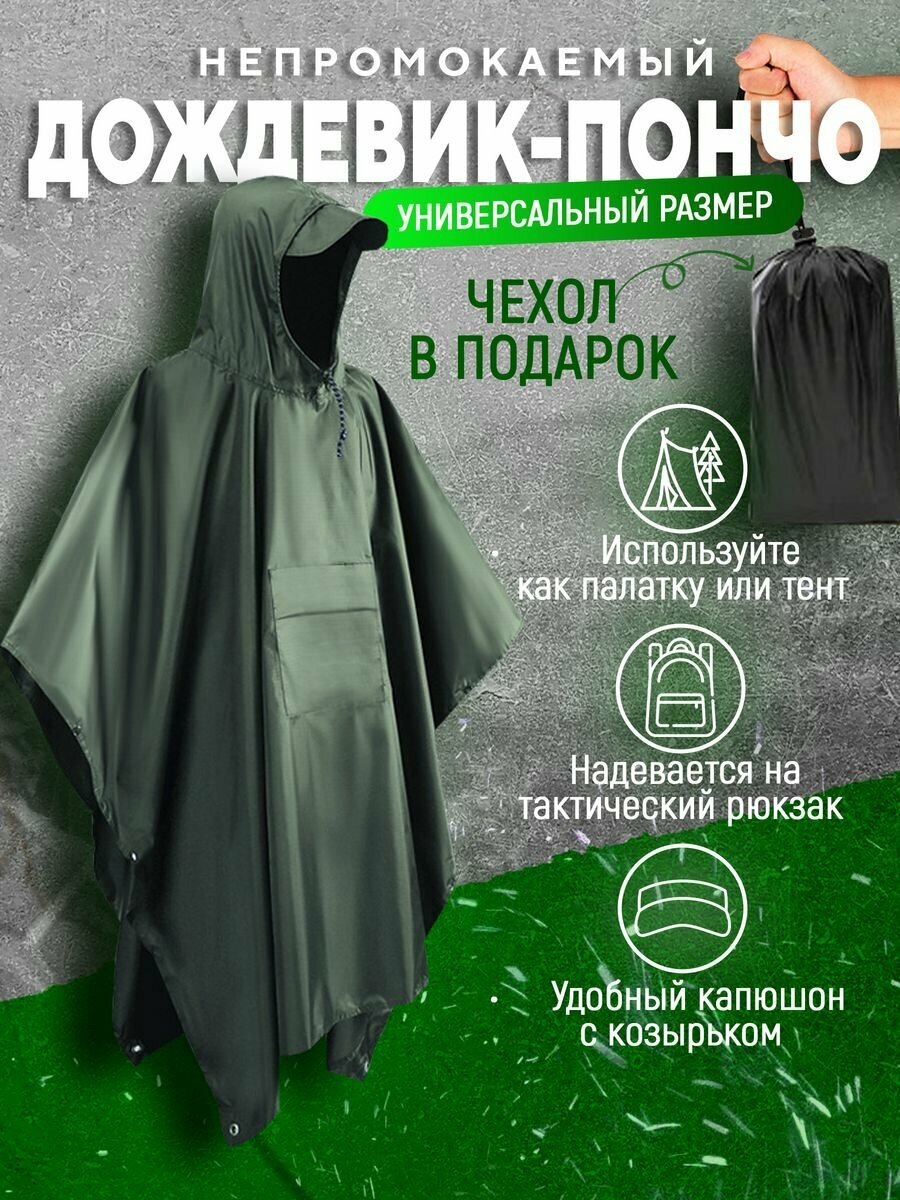 Непромокаемый дождевик пончо