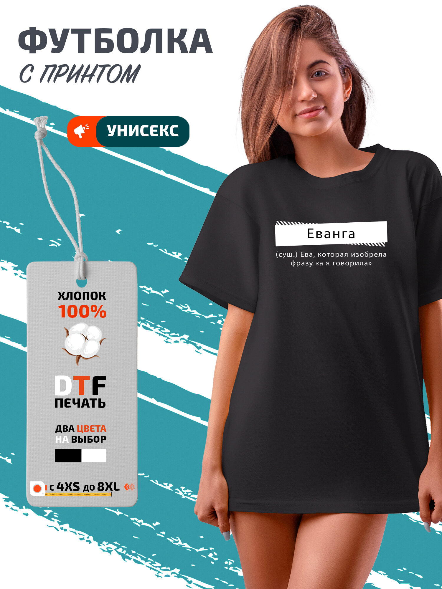 Футболка с именем Ева Еванга