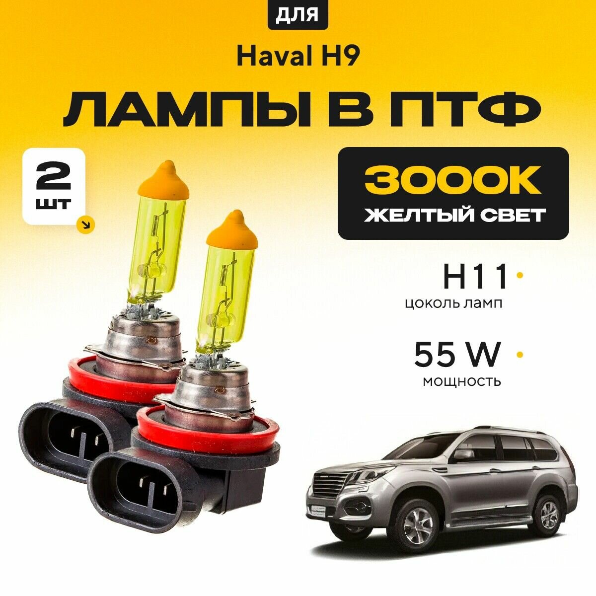 Желтый свет 3000К галогеновые лампочки H11 в ПТФ для Haval H9. H11 в туманки для Хавал н9. Галоген в противотуманные фары