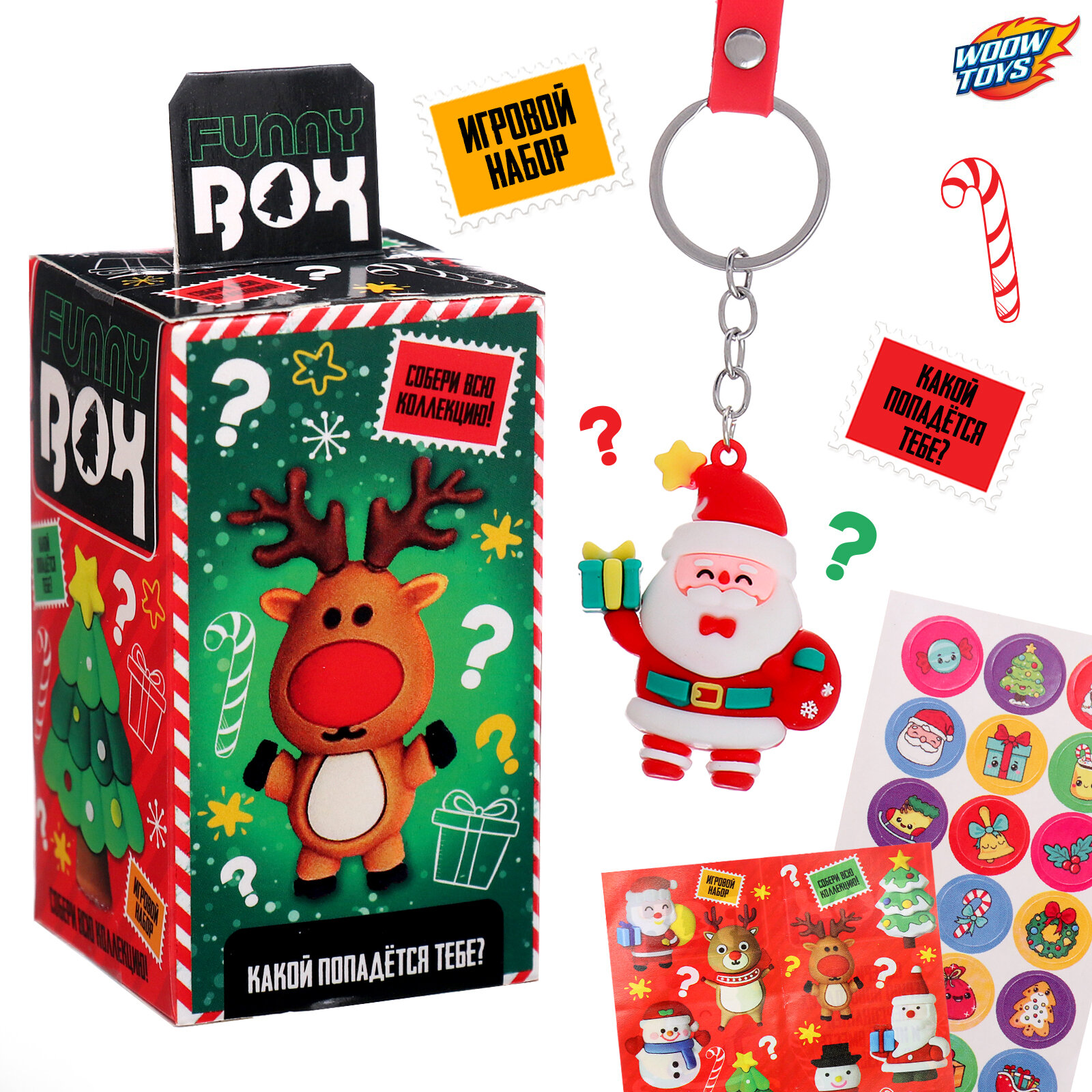Игрушка - сюрприз Funny box «Новогодний сюрприз», детский брелок, наклейки
