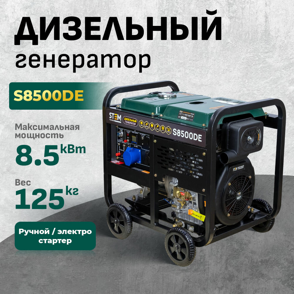 Генератор дизельный STEM Techno S8500DE (8,5кВт, электростартер, дисплей, подогрев, АВР)