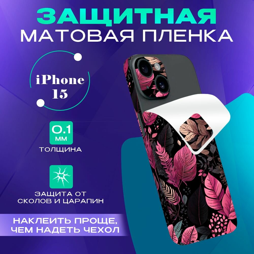 Виниловая пленка от царапин на телефон iPhone 15