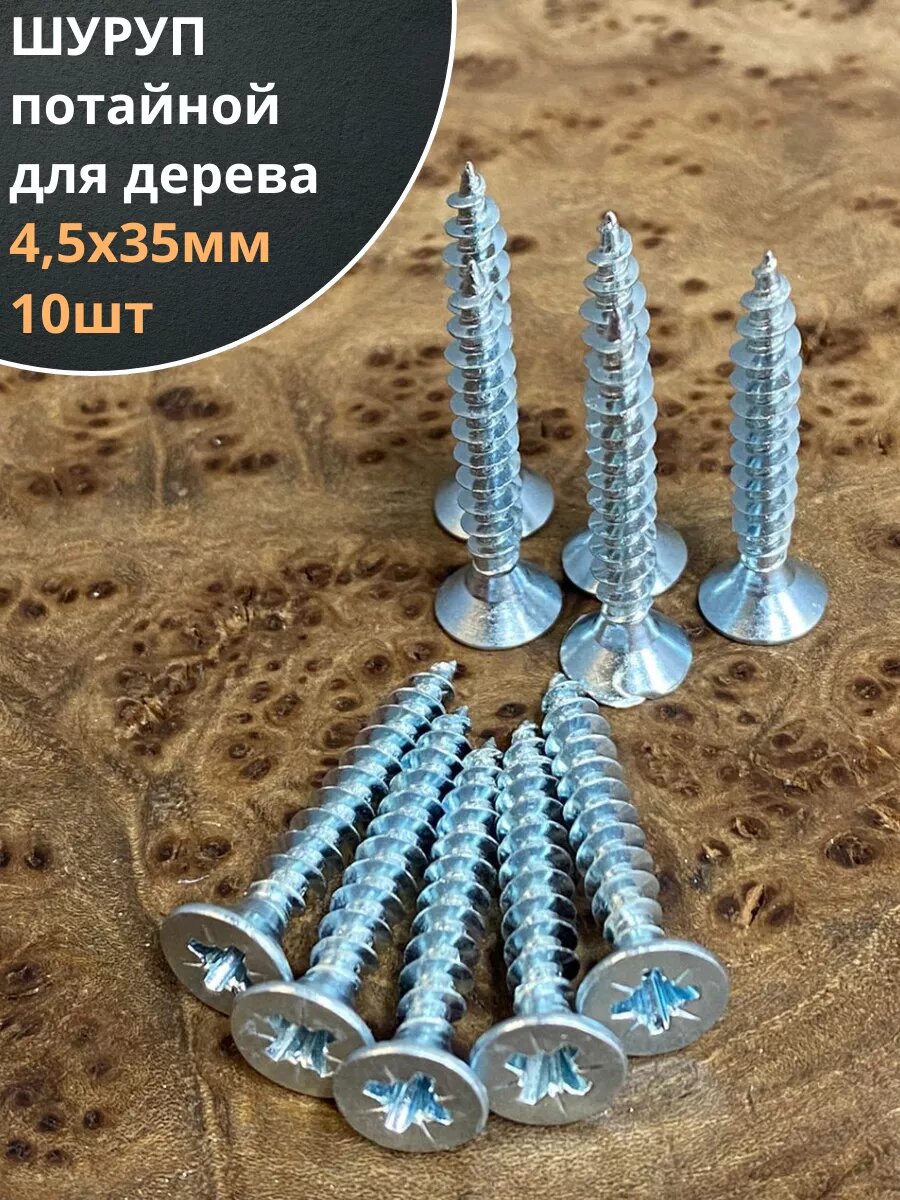 Шуруп саморез потайной для дерева 4,5х35 БЦ, 10шт