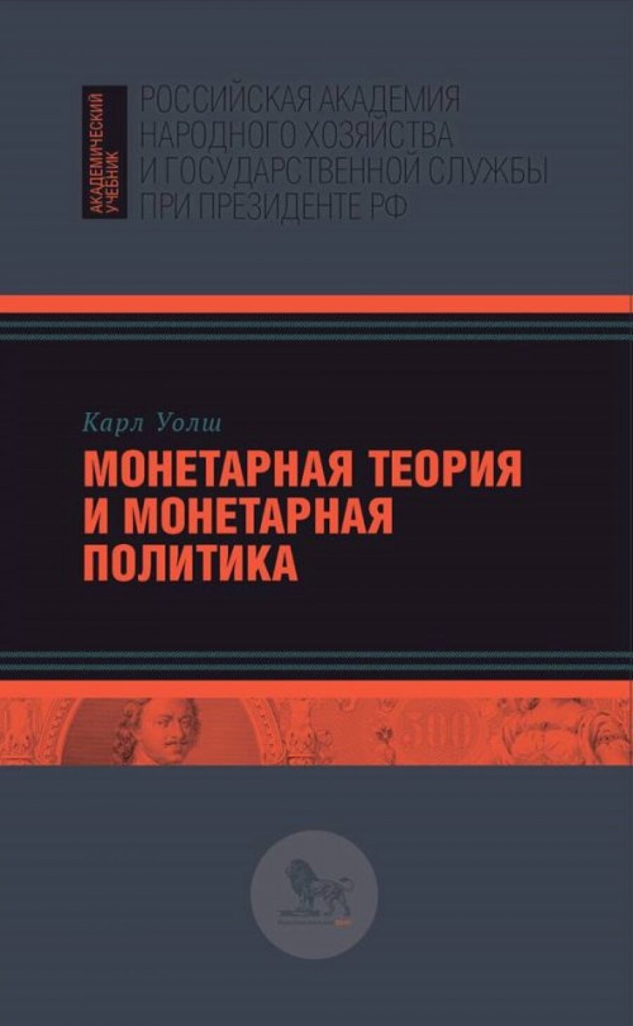 Монетарная теория и монетарная политика