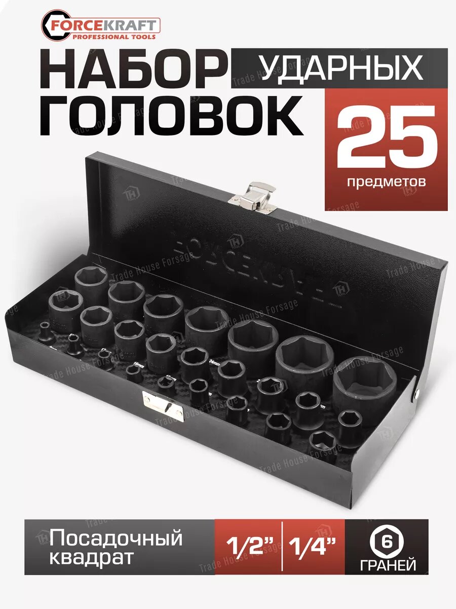 Набор ударных торцевых головок FORCEKRAFT, 25 штук, 6-ти гранные, 1/2 и 1/4 дюйма