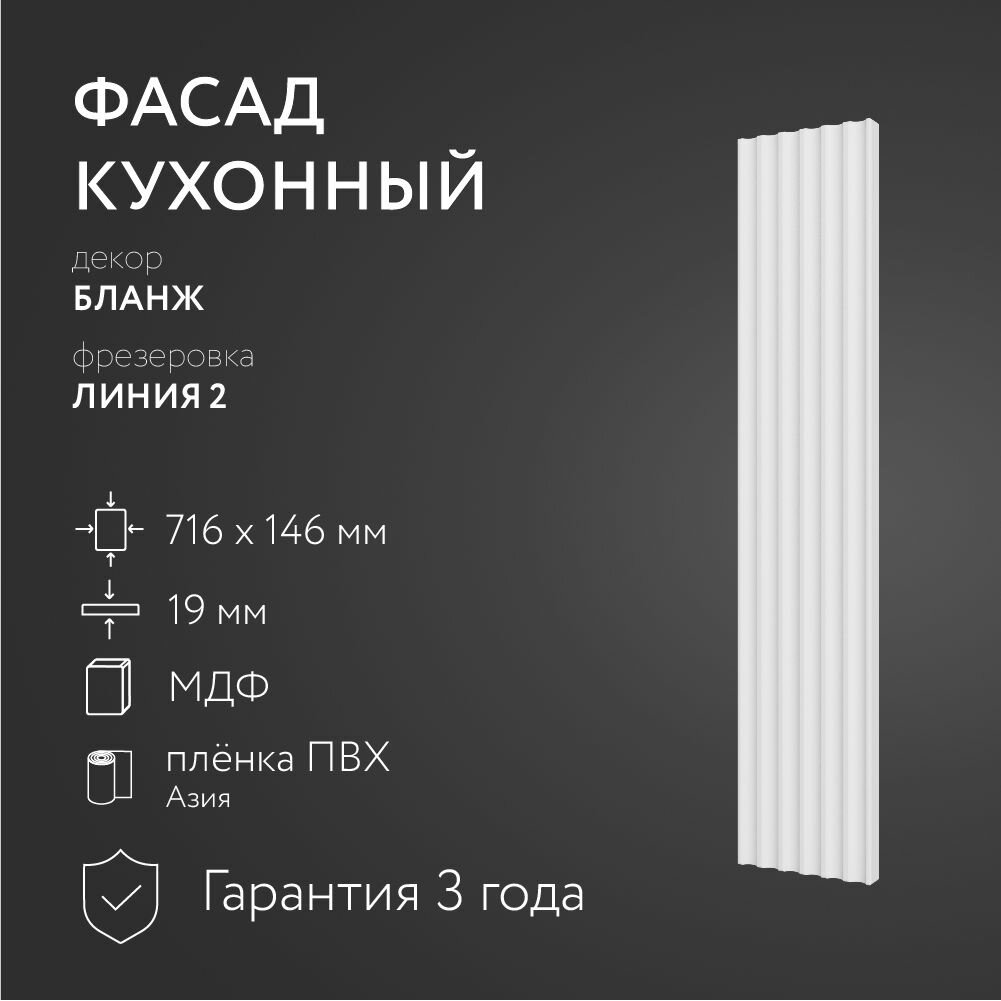 Фасад кухонный МДФ "Бланж" 716х146 мм/ Фрезеровка Линия 2 / Для кухонного гарнитура