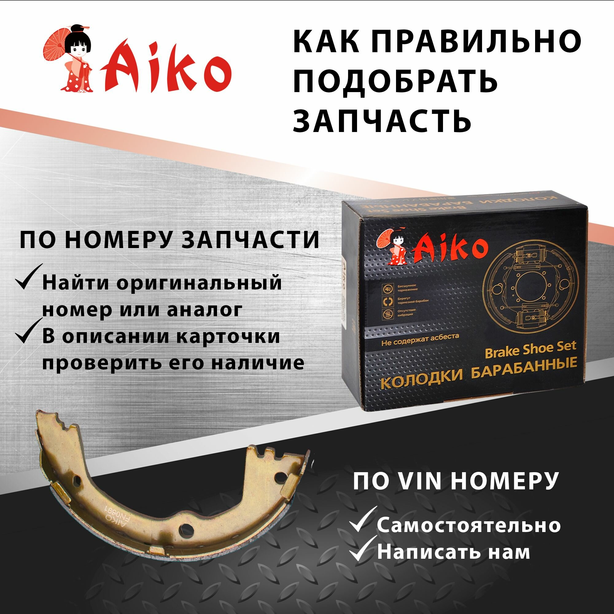 Колодки барабанные HYUNDAI Grand Santa FE, Maxcruz, Santa FE, Sorento 12 (2012-2020) Aiko FN0691