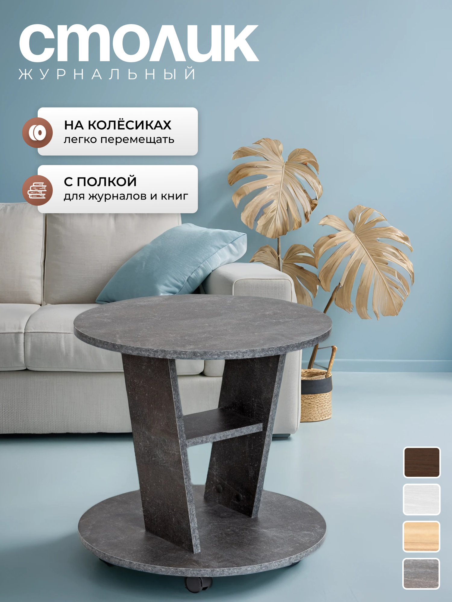 Журнальный стол GARRET Одэм, на колёсиках, круглый, ЛДСП, цвет ателье тёмный