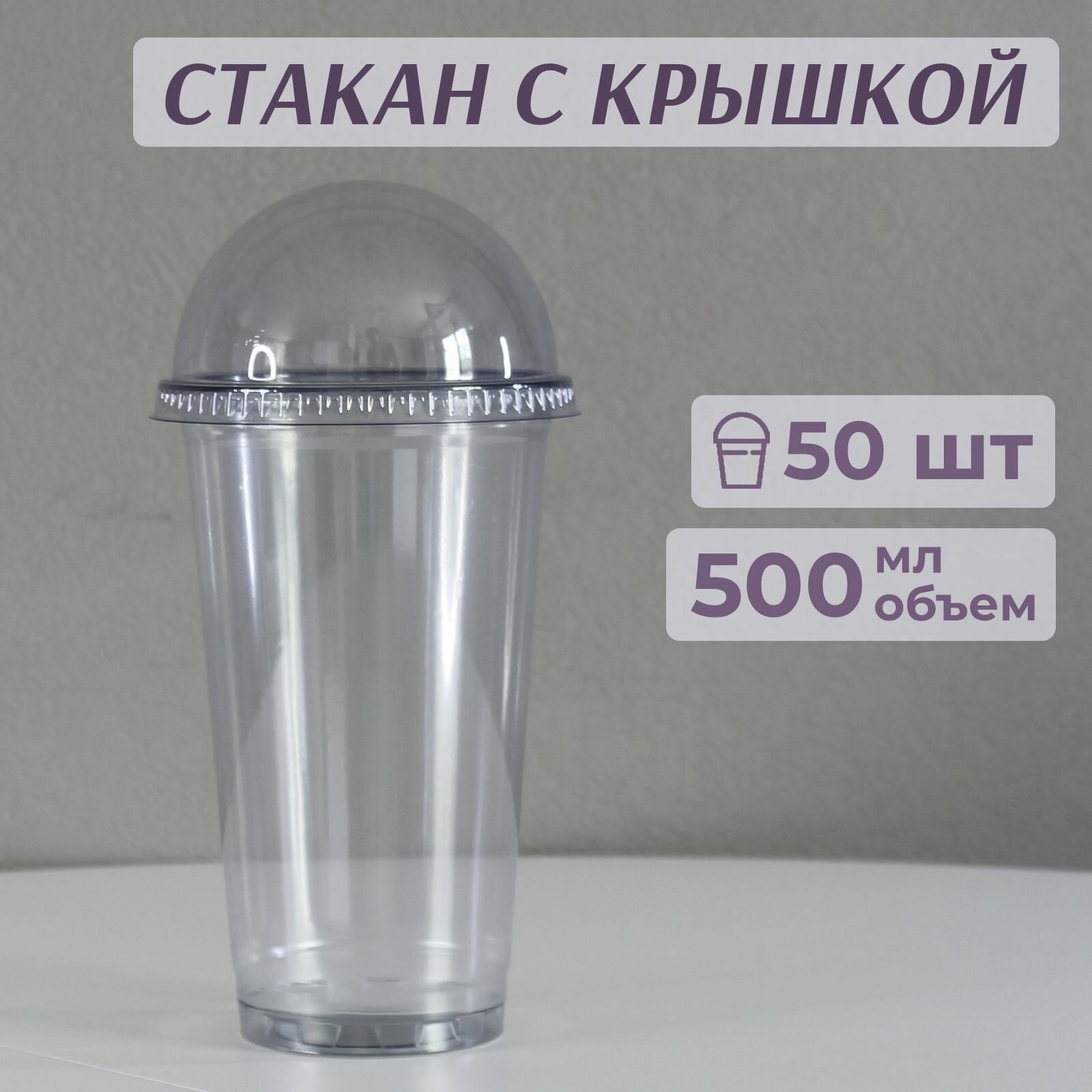 Стаканы одноразовые пластиковые с крышкой 500 мл, для десертов, трайфлов, 50 штук