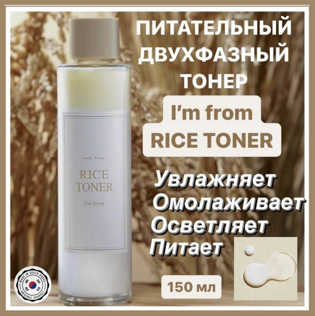 Питательный двухфазный тонер с экстрактом риса I'm From Rice Toner , 150 мл