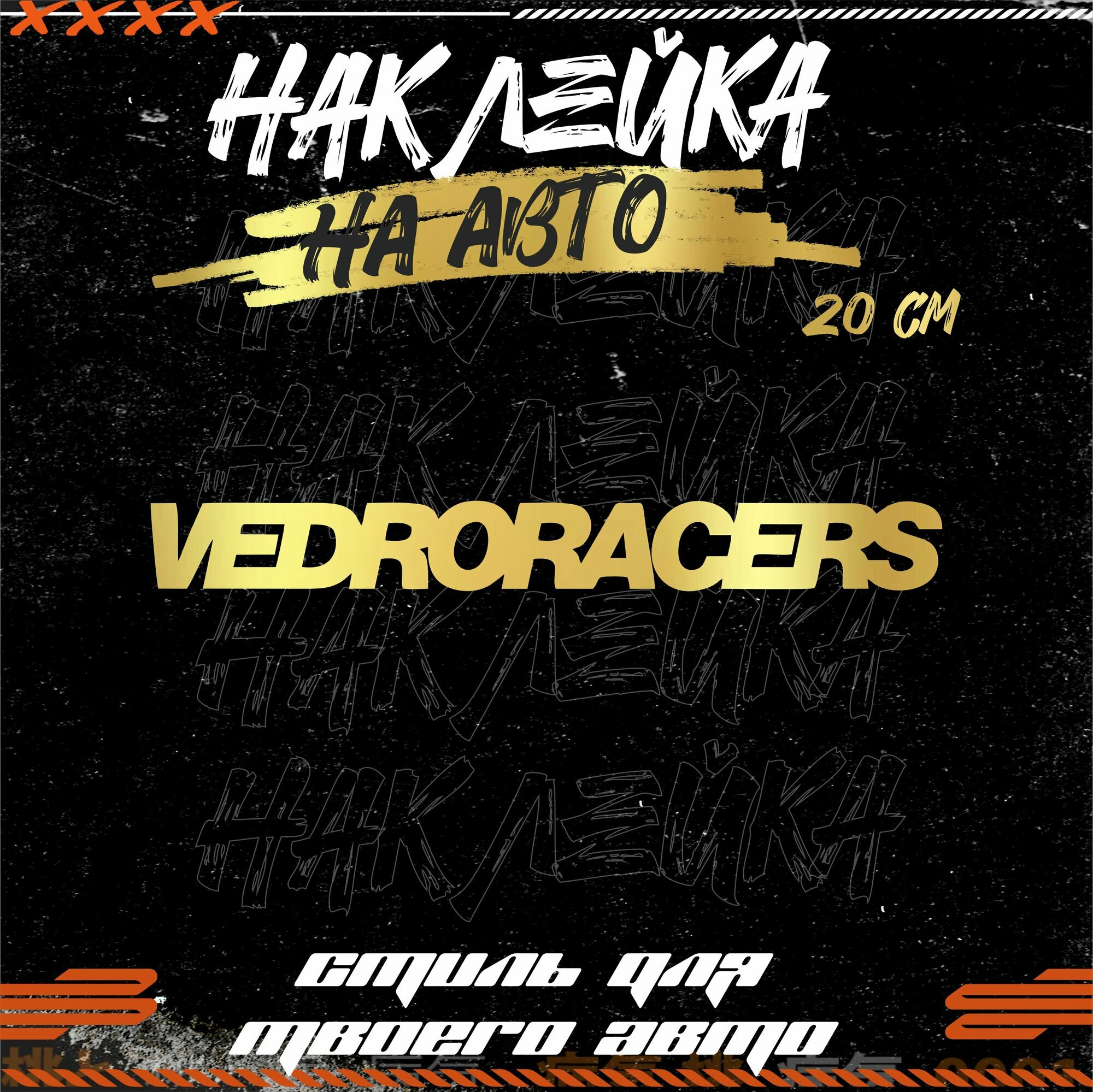 Наклейки на авто надпись vedroracers