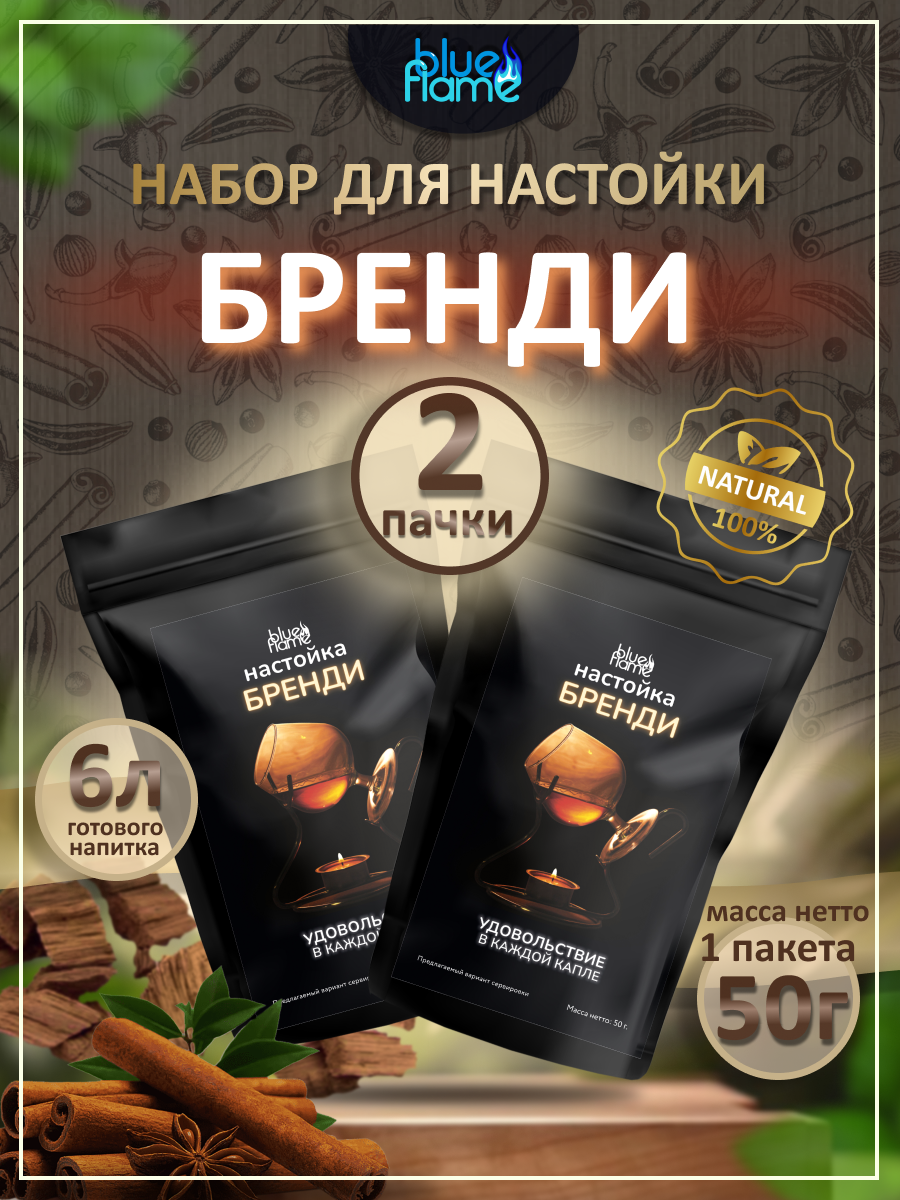 Настойка для самогона Бренди 2 пачки, подарочный набор для настаивания