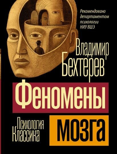 ПсихологияКлассика Бехтерев В. Феномены мозга, (АСТ, 2023), Обл, c.384