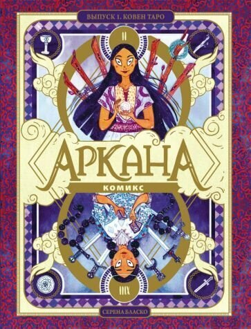 Аркана. Ковен Таро