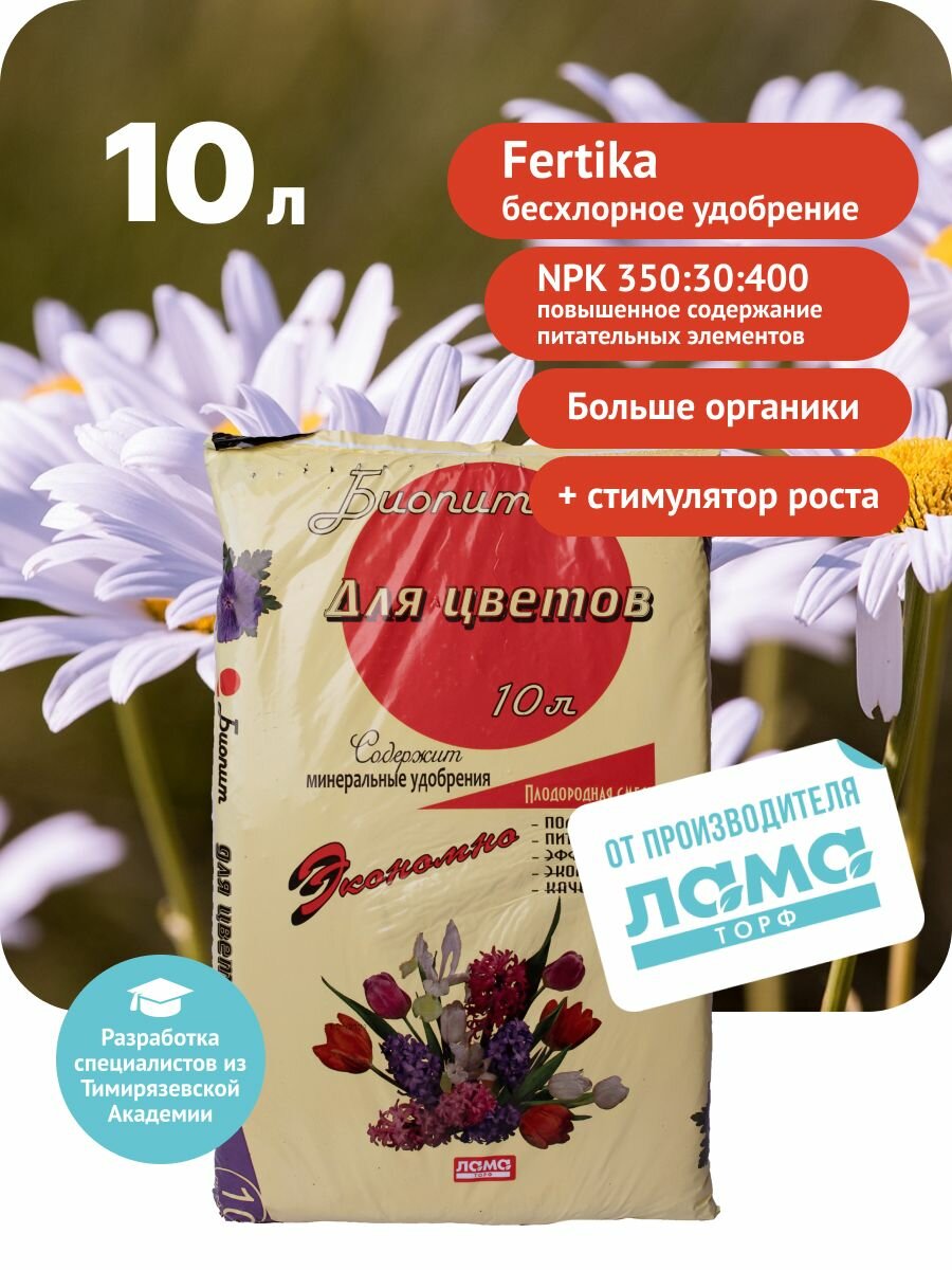 Биопит / Цветочный грунт для растений, земля для цветов комнатных и садовых с удобрением, 10 л