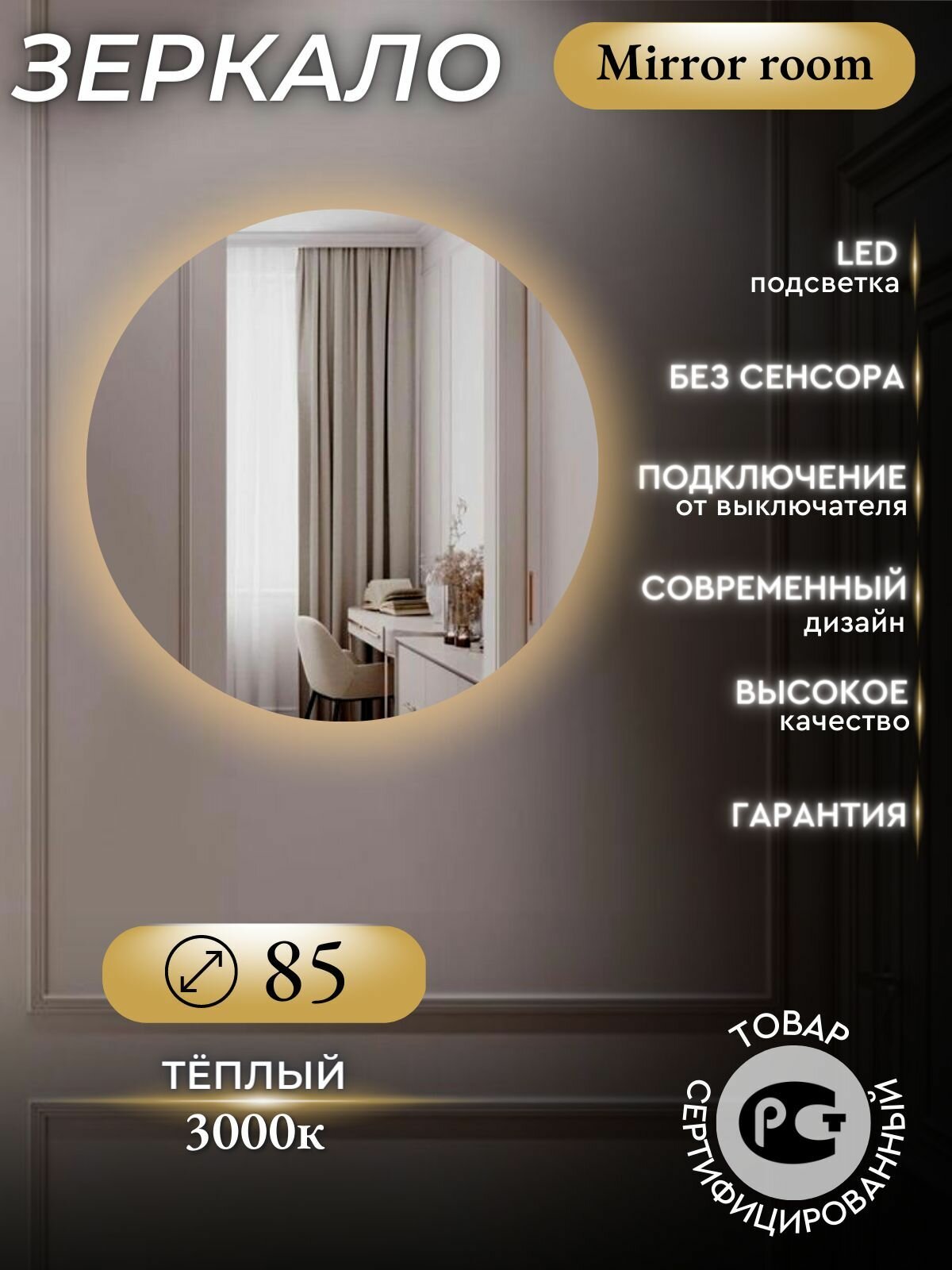 Зеркало для ванной интерьерное круглое с подсветкой 3000 К (теплый свет) диаметр 85 см. "Mirror room 8585" без сенсора