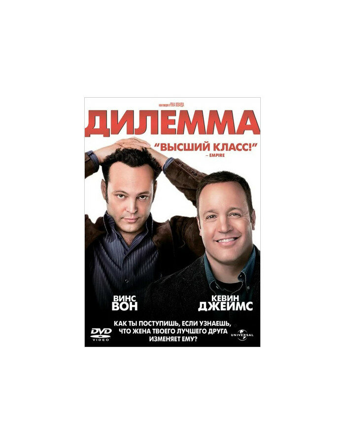 Дилемма (DVD)