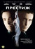 Престиж (DVD)
