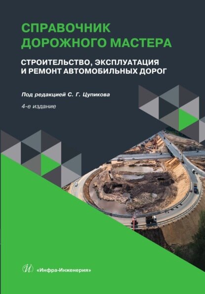 Справочник дорожного мастера. Строительство, эксплуатация и ремонт автомобильных дорог [Цифровая книга]