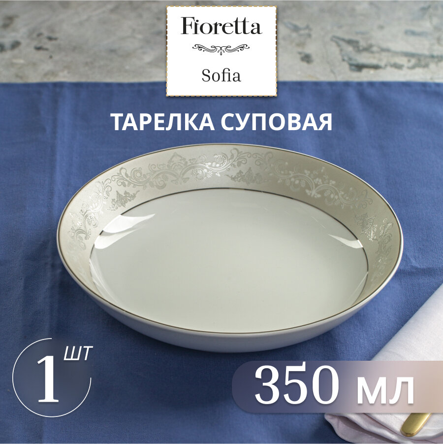 Тарелка суповая Fioretta "SOFIA" FIORETTA, 20см, 350 мл, фарфор, цвет белый