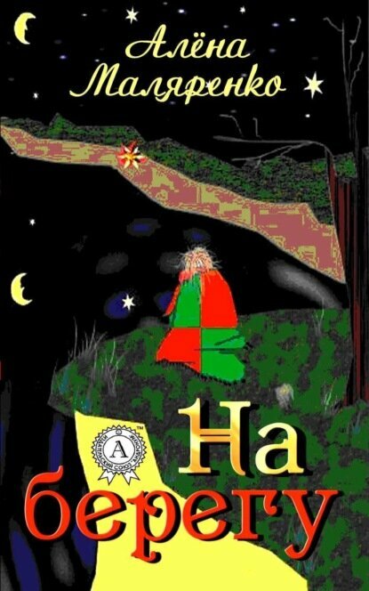 На берегу [Цифровая книга]