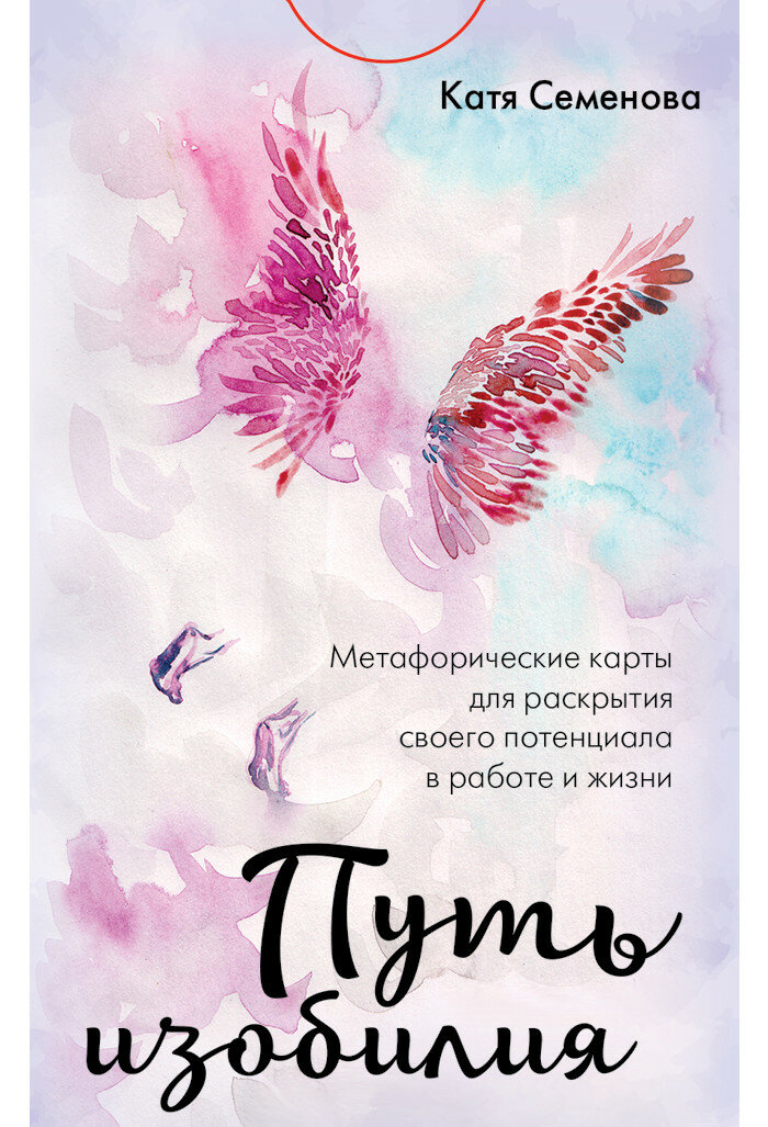 Путь изобилия: Метафорические карты для раскрытия своего потенциала в работе и жизни