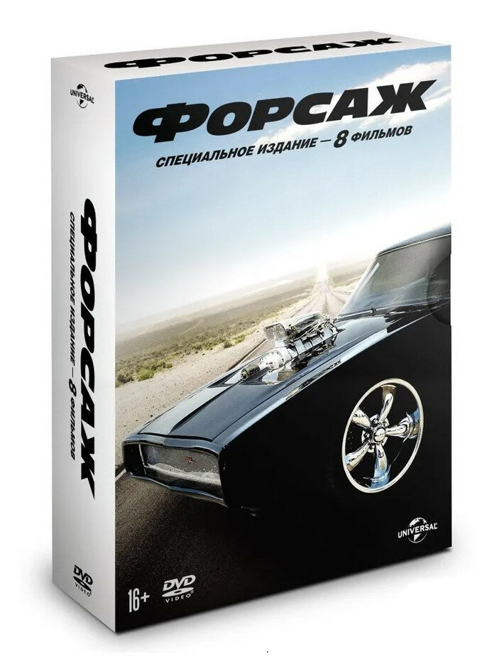 Форсаж. Коллекция из 8-ми фильмов (8 DVD)