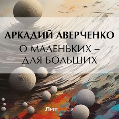 О маленьких – для больших [Аудиокнига]