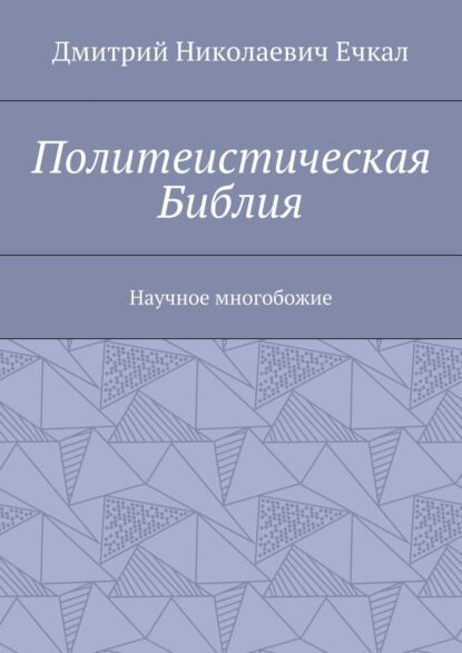 Политеистическая Библия. Научное многобожие [Цифровая книга]