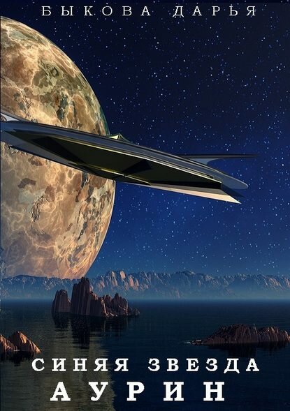 Синяя звезда Аурин [Цифровая книга]