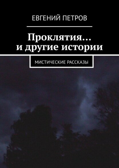 Проклятия… и другие истории. Мистические рассказы [Цифровая книга]