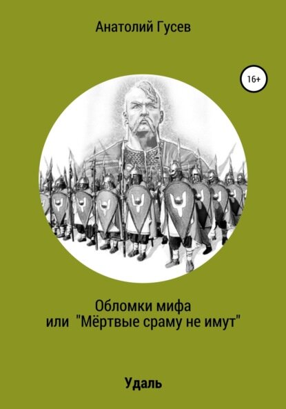 Обломки мифа, или «Мёртвые сраму не имут» [Цифровая книга]