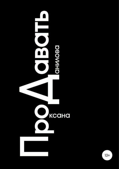 ПроДавать [Цифровая книга]