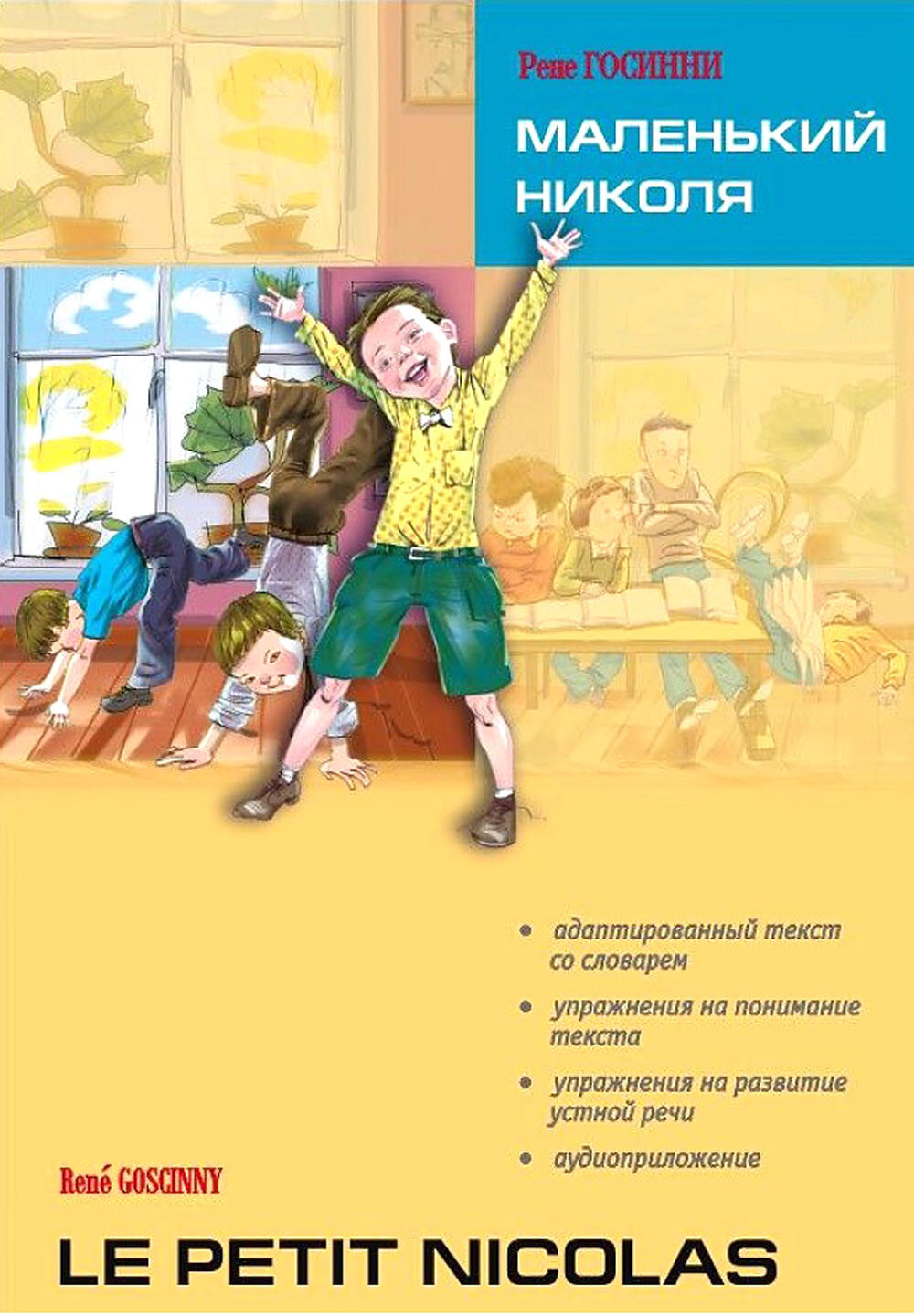 Маленький Николя = Le petit Nicolas: книга для чтения на французском языке, Госинни Р, Каро