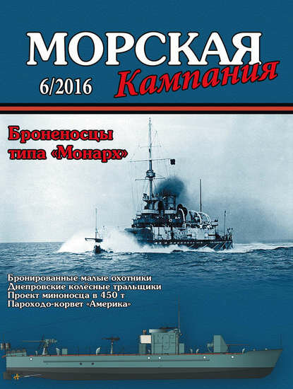 Морская кампания № 06/2016 [Цифровая книга]