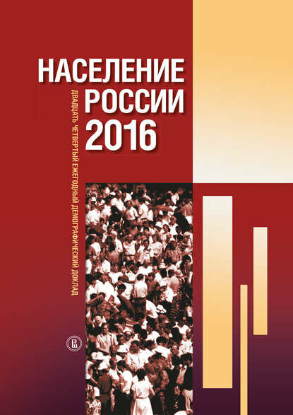 Население России 2016. Двадцатый четвертый ежегодный демографический доклад [Цифровая книга]