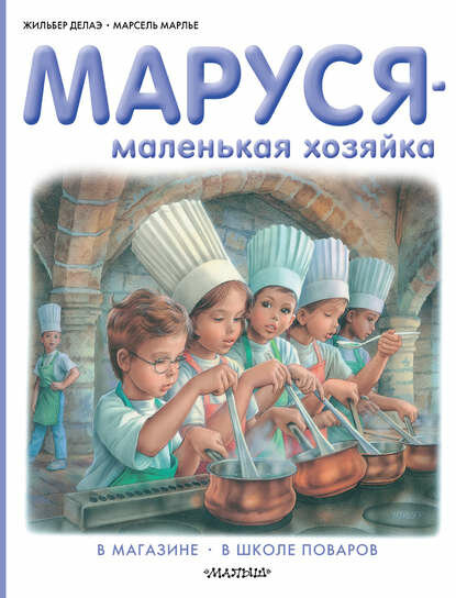Маруся – маленькая хозяйка: В магазине. В школе поваров (сборник) [Цифровая книга]