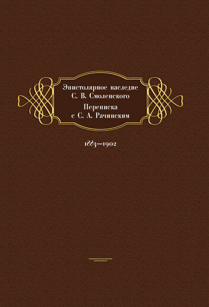 Эпистолярное наследие С. В. Смоленского. Переписка с С. А. Рачинским. 1883- 1902 [Цифровая книга]