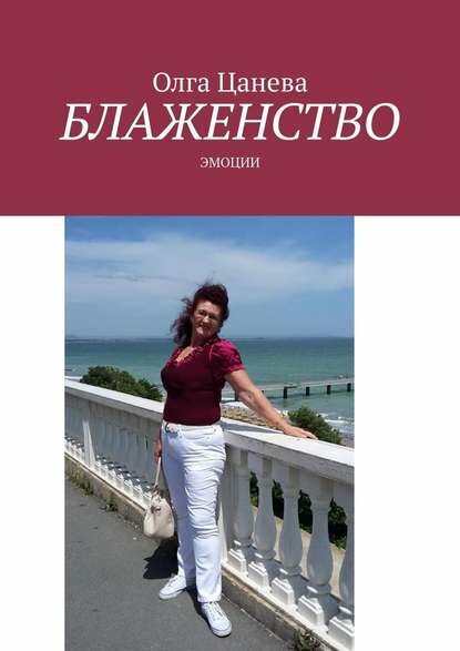 Блаженство. Эмоции [Цифровая книга]
