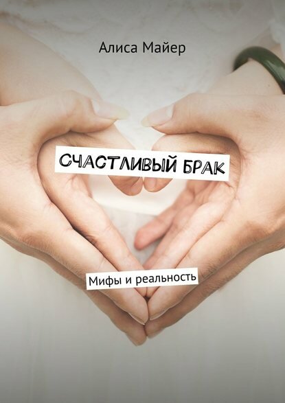 Счастливый брак. Мифы и реальность [Цифровая книга]