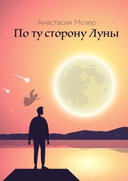 По ту сторону Луны [Цифровая книга]