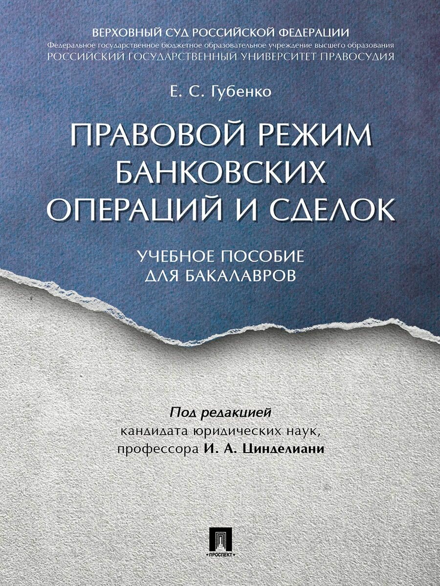 Правовой режим банковских операций и сделок. Банковское право.