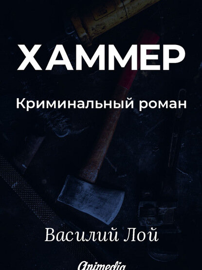 Хаммер. Серия «Аранский и Ко». Книга 3 [Цифровая книга]