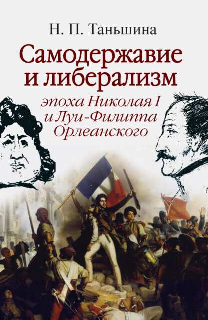 Самодержавие и либерализм: эпоха Николая I и Луи-Филиппа Орлеанского [Цифровая книга]