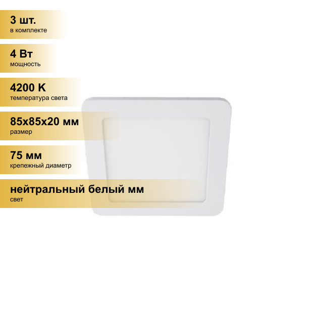 (3 шт.) Светильник встраиваемый Ecola светодиодный даунлайт 4W 4200K 4K Квадрат 85(75)x20 DSRV40ELC