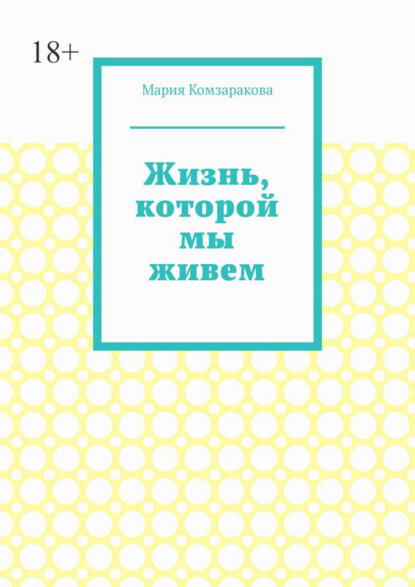 Жизнь, которой мы живем [Цифровая книга]