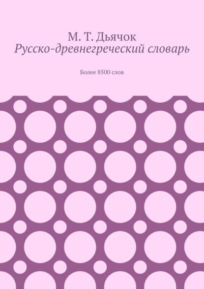 Русско-древнегреческий словарь. Более 8500 слов [Цифровая книга]
