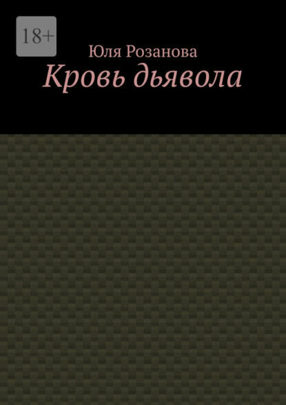 Кровь дьявола [Цифровая книга]