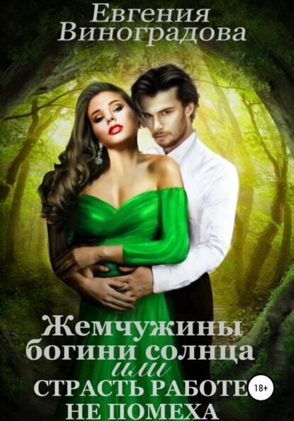 Жемчужины богини солнца, или Страсть работе не помеха [Цифровая книга]