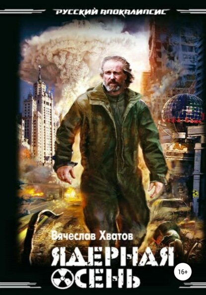 Ядерная осень [Цифровая книга]